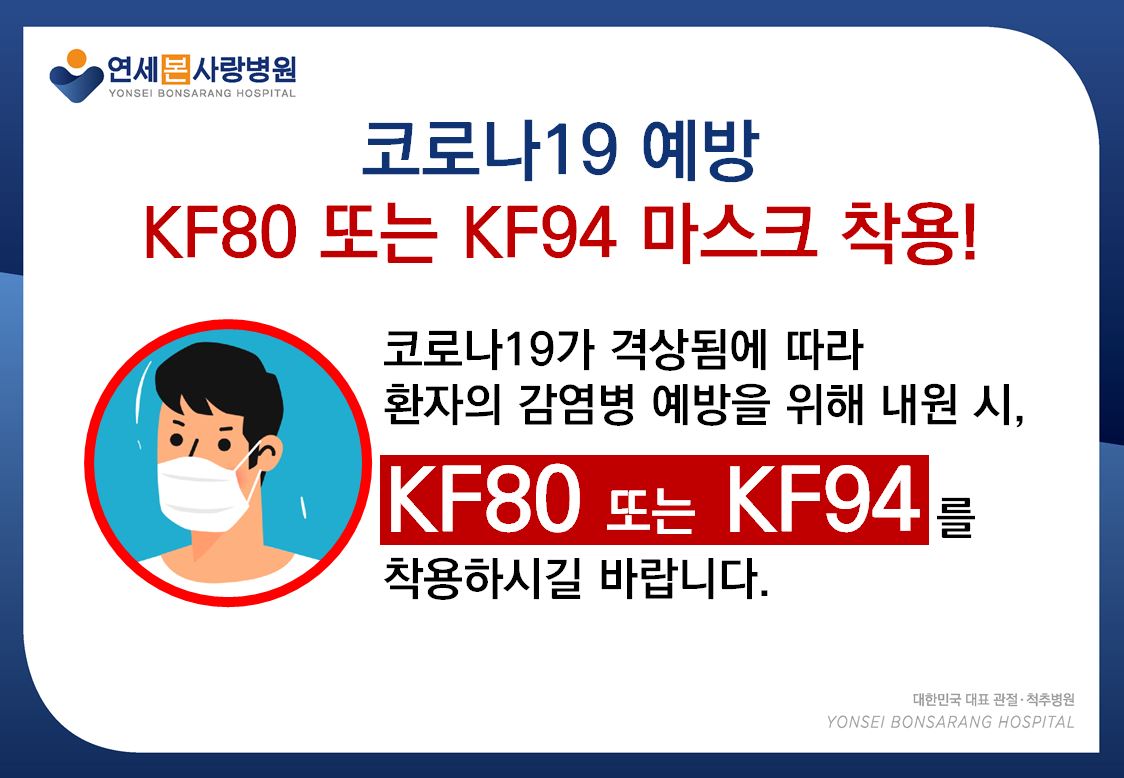 내원 시, KF80 또는 KF94 마스크 필수 착용! - 공지사항